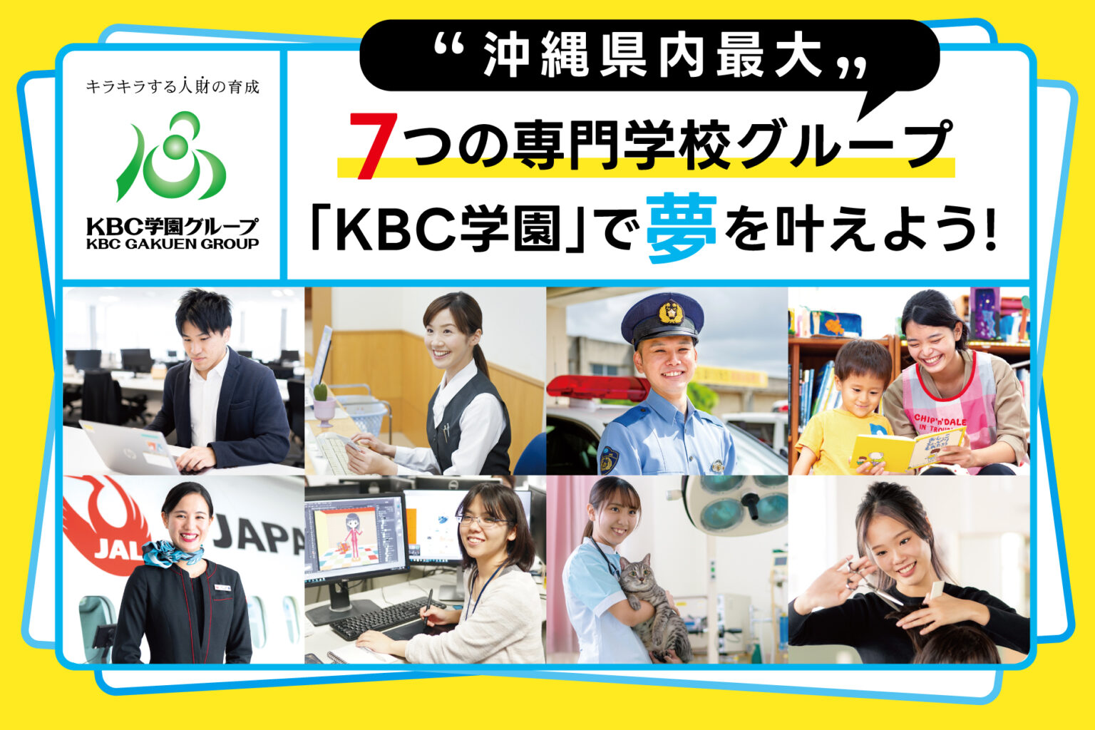 【沖縄県内最大】7つの専門学校グループ「KBC学園」で夢を叶えよう! | KBC学園グループ