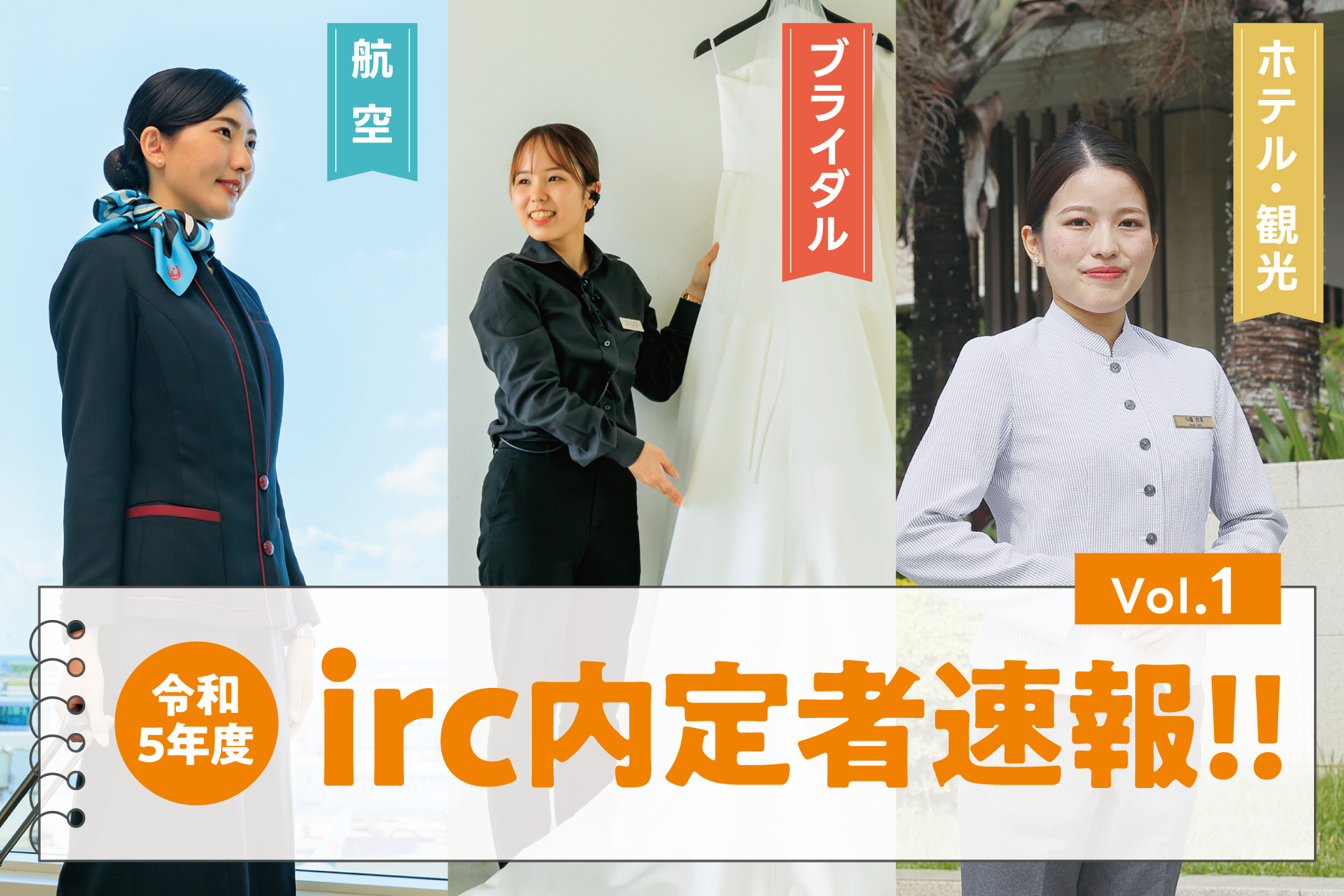 【irc】エアライン(地上職)18名内定!! | KBC学園グループ