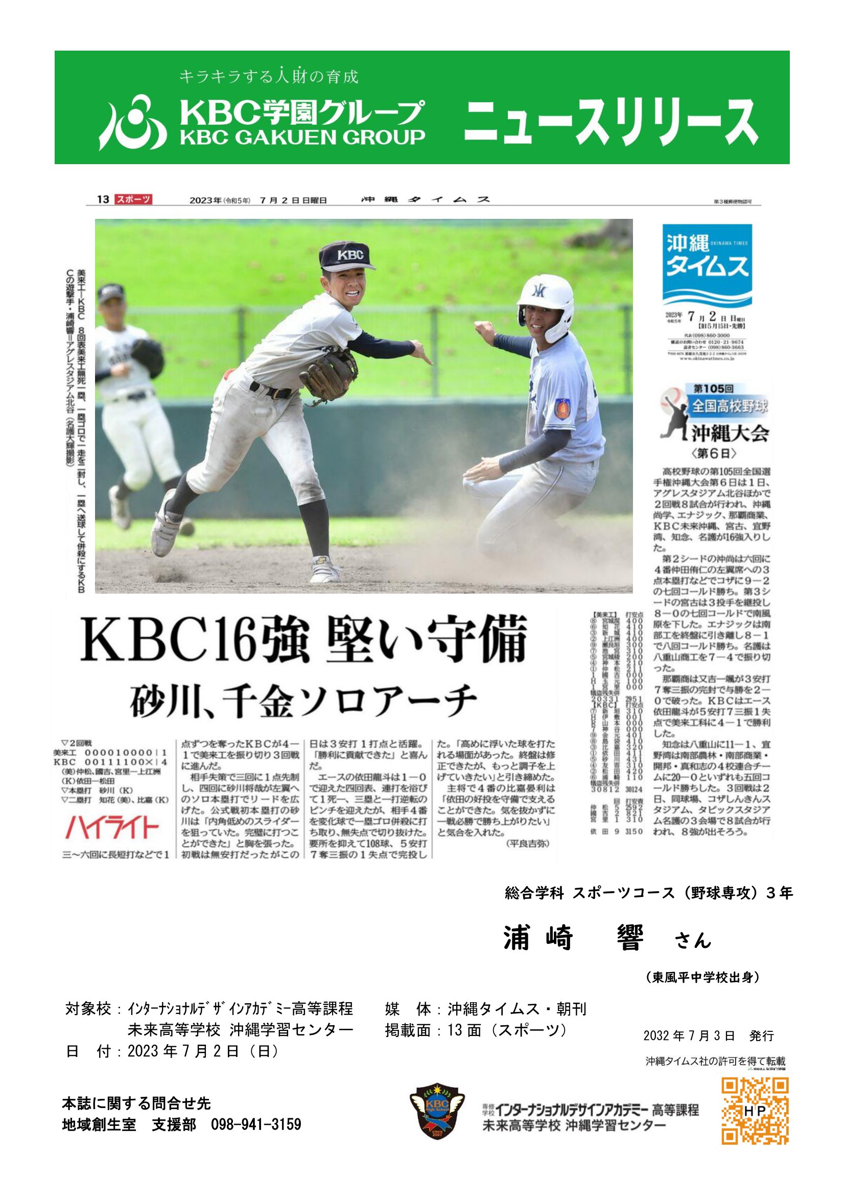 【学校情報】KBC未来沖縄 野球部 大会7号アーチで勝利！ | KBC学園グループ